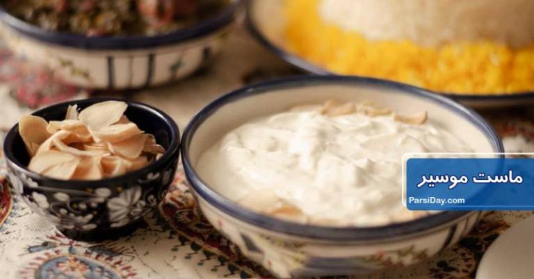 طرز تهیه ماست موسیر چکیده رستورانی و خوشمزه با موسیر خشک