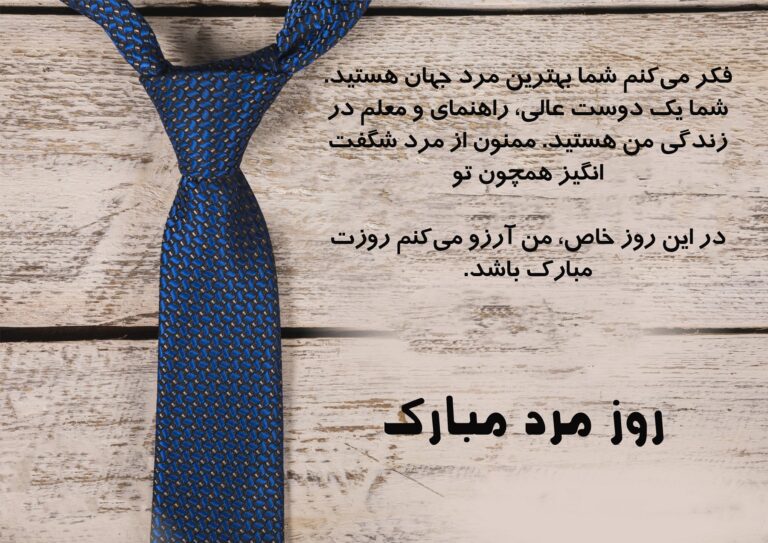 متن تبریک روز مرد رسمی و زیبا به دوست، پسرم، معلم و برادر عکس نوشته