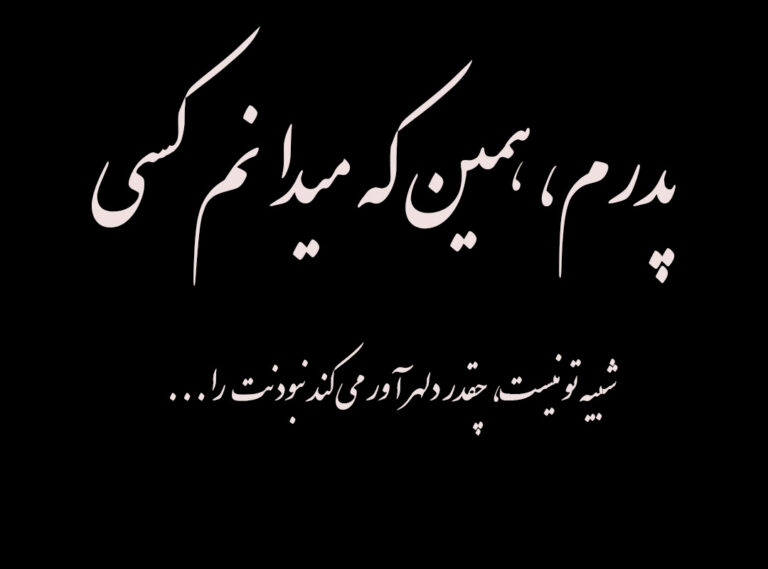دلنوشته و متن زیبا برای سالگرد پدر و پدر بزرگ فوت شده از زبان دختر و پسر