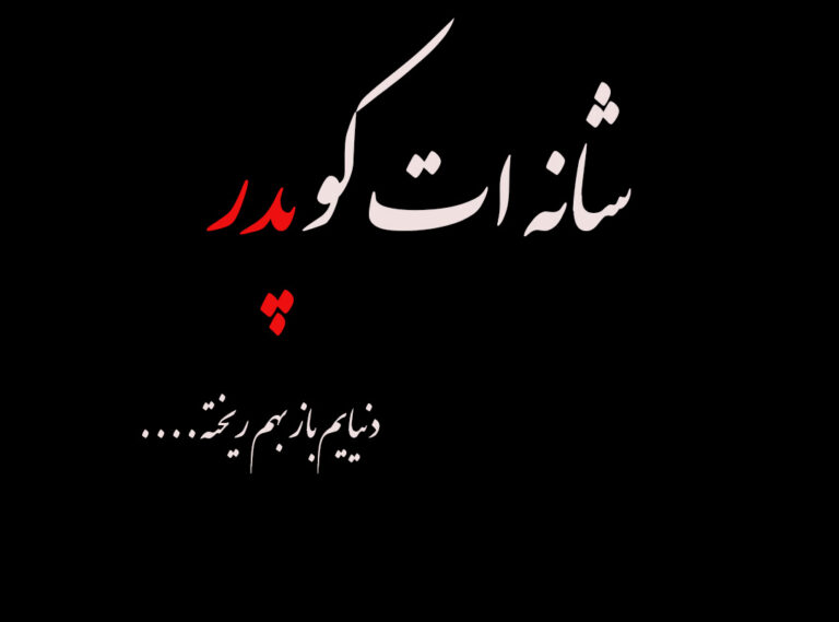 دلنوشته و متن زیبا برای سالگرد پدر و پدر بزرگ فوت شده از زبان دختر و پسر